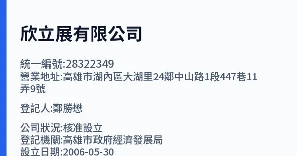 欣立展有限公司的照片-統編 28322349(高雄市) 公司登記資料與營業項目詳細圖表