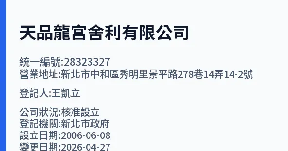天品龍宮舍利有限公司的照片-統編 28323327(新北市) 公司登記資料與營業項目詳細圖表