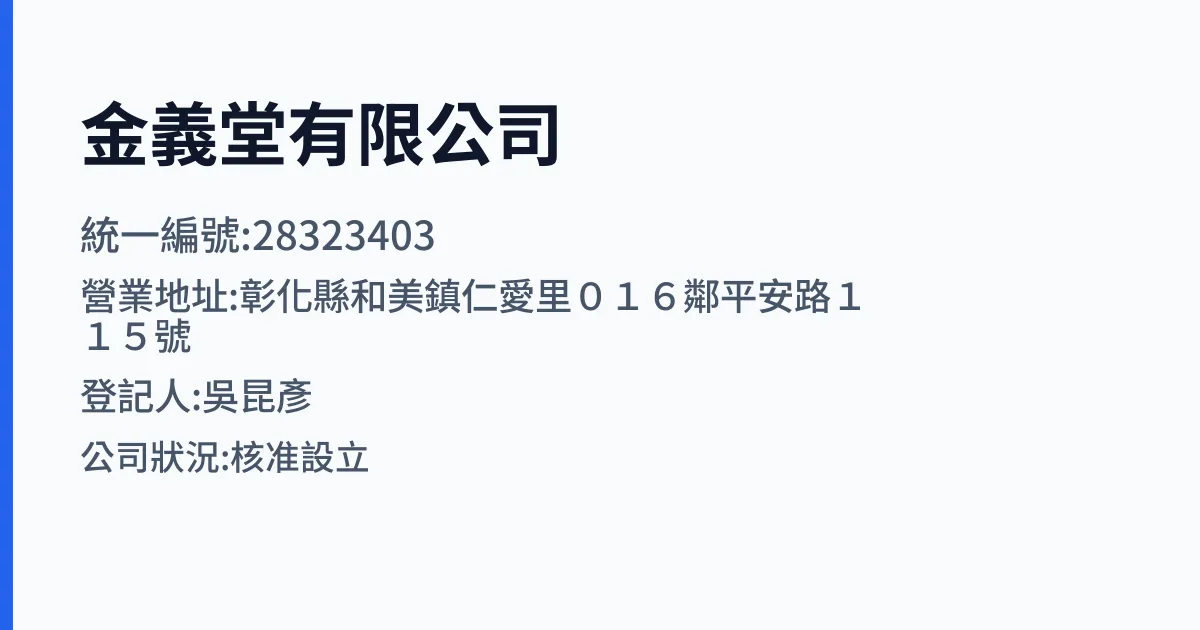 金義堂有限公司 - 統編 28323403(彰化縣) 公司登記資料與營業項目詳細圖表
