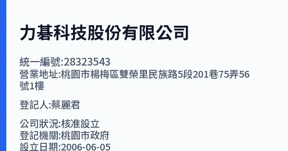 力碁科技股份有限公司的照片-統編 28323543(桃園市) 公司登記資料與營業項目詳細圖表