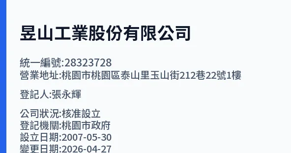 昱山工業股份有限公司的照片-統編 28323728(桃園市) 公司登記資料與營業項目詳細圖表