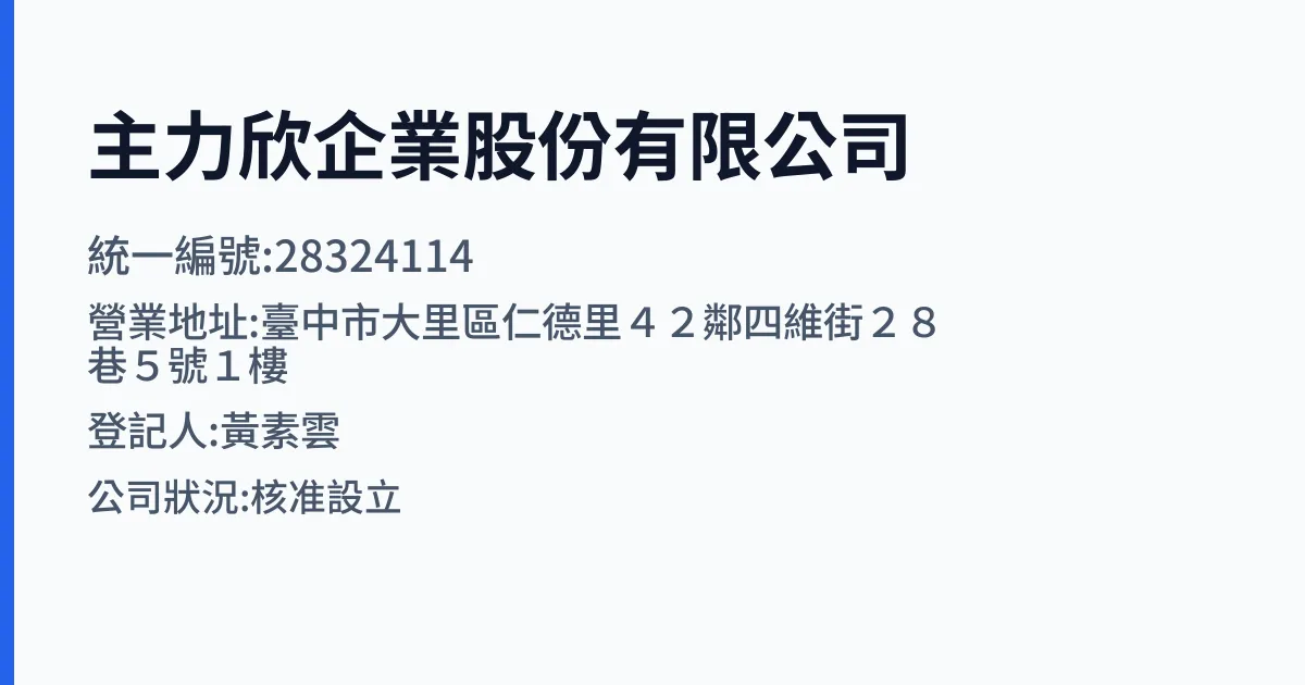 主力欣企業股份有限公司 - 統編 28324114(臺中市) 公司登記資料與營業項目詳細圖表