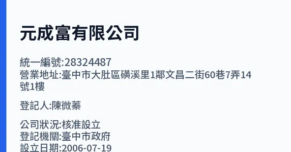 元成富有限公司的照片-統編 28324487(臺中市) 公司登記資料與營業項目詳細圖表