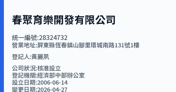 春聚育樂開發有限公司的照片-統編 28324732(屏東縣) 公司登記資料與營業項目詳細圖表