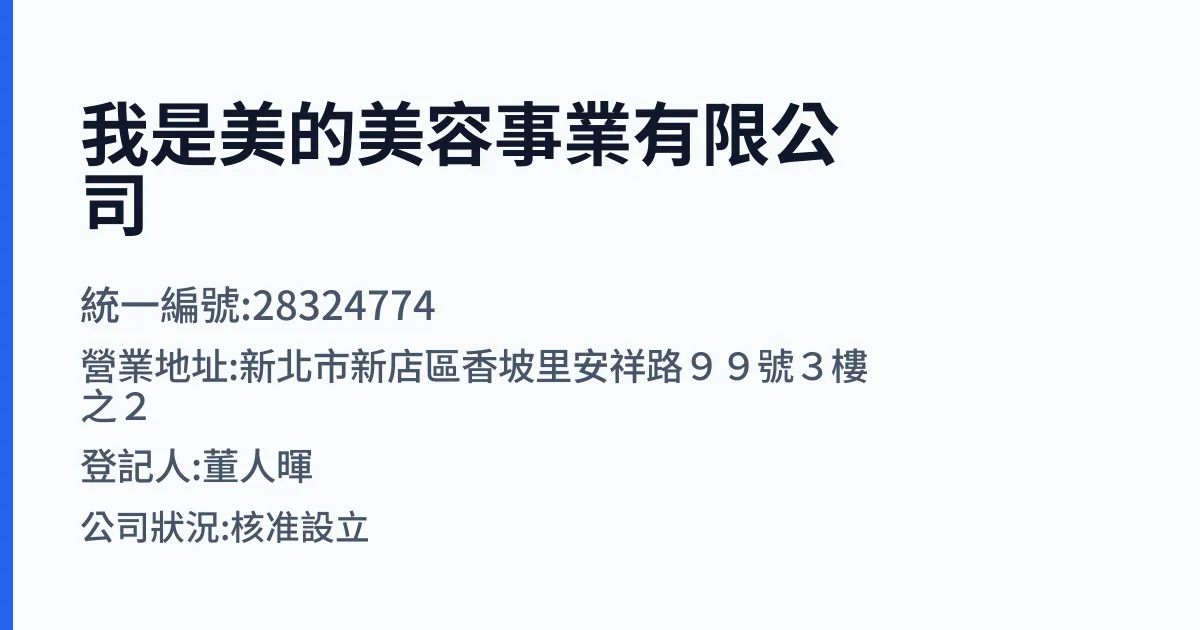 我是美的美容事業有限公司 - 統編 28324774(新北市) 公司登記資料與營業項目詳細圖表