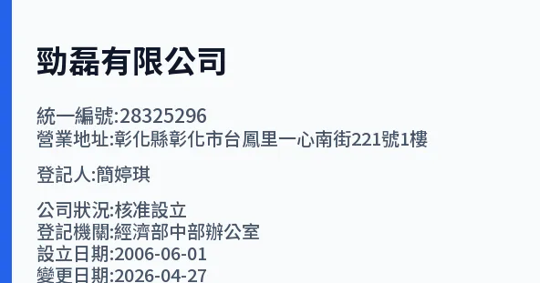 勁磊有限公司的照片-統編 28325296(彰化縣) 公司登記資料與營業項目詳細圖表