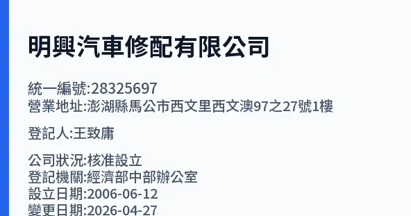 明興汽車修配有限公司的照片-統編 28325697(澎湖縣) 公司登記資料與營業項目詳細圖表