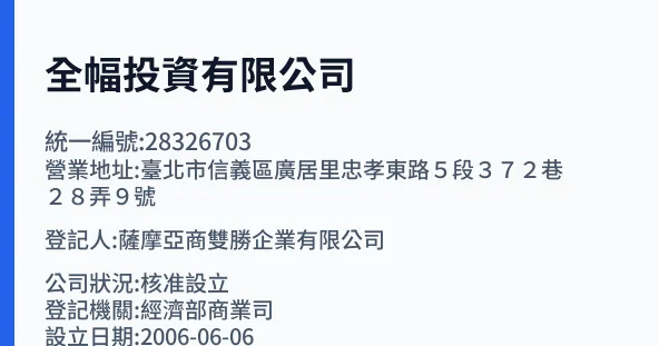 全幅投資有限公司的照片-統編 28326703(臺北市) 公司登記資料與營業項目詳細圖表