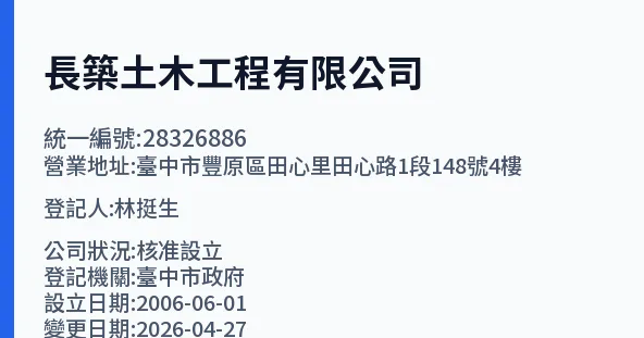 長築土木工程有限公司的照片-統編 28326886(臺中市) 公司登記資料與營業項目詳細圖表