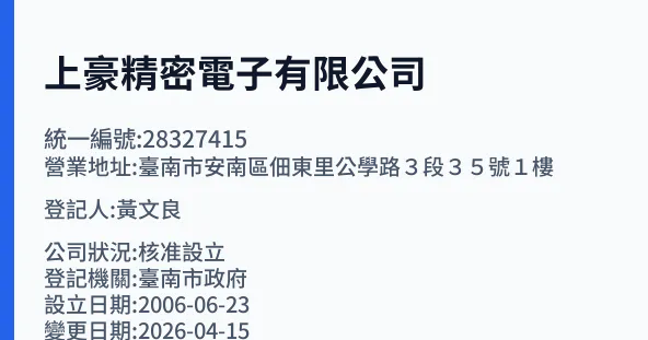 上豪精密電子有限公司的照片-統編 28327415(臺南市) 公司登記資料與營業項目詳細圖表