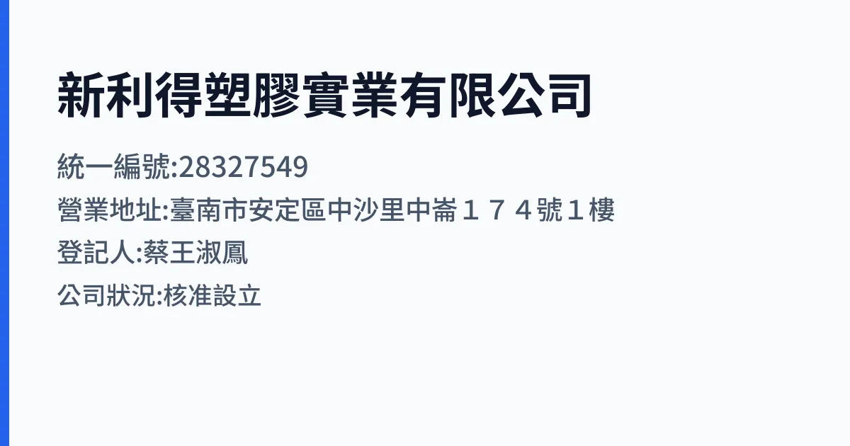 新利得塑膠實業有限公司 - 統編 28327549(臺南市) 公司登記資料與營業項目詳細圖表