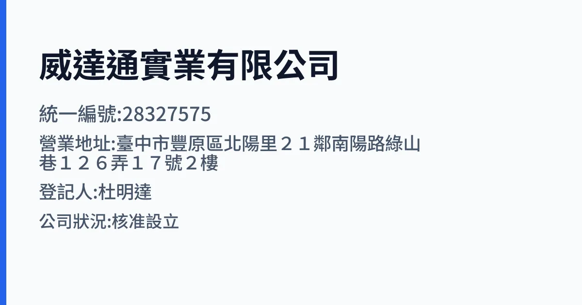 威達通實業有限公司 - 統編 28327575(臺中市) 公司登記資料與營業項目詳細圖表