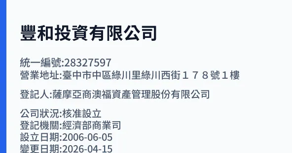 豐和投資有限公司的照片-統編 28327597(臺中市) 公司登記資料與營業項目詳細圖表