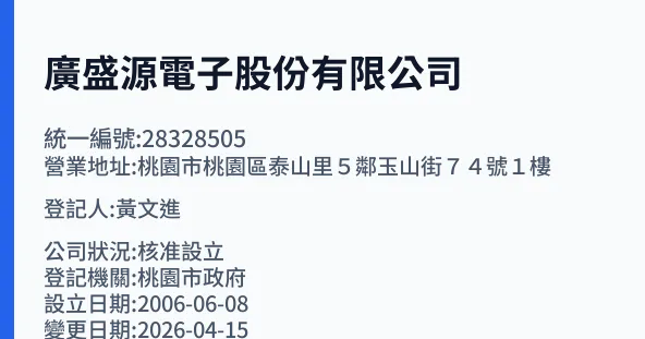 廣盛源電子股份有限公司的照片-統編 28328505(桃園市) 公司登記資料與營業項目詳細圖表