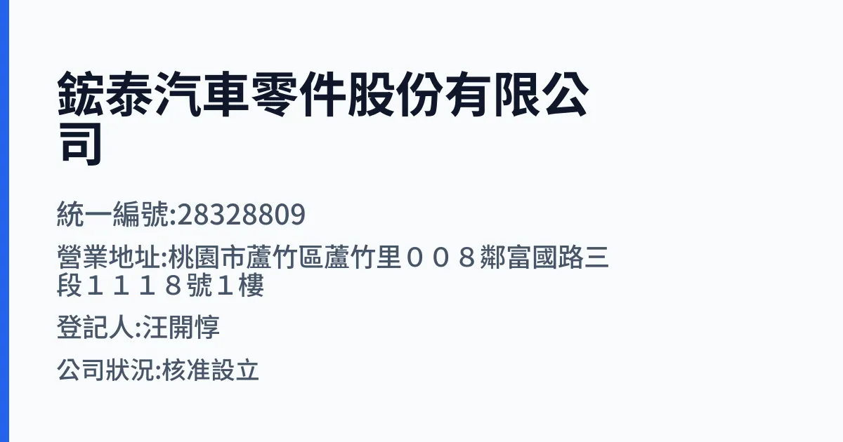 鋐泰汽車零件股份有限公司 - 統編 28328809(桃園市) 公司登記資料與營業項目詳細圖表