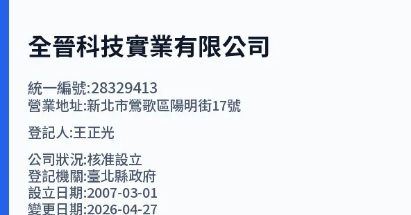全晉科技實業有限公司的照片-統編 28329413(新北市) 公司登記資料與營業項目詳細圖表