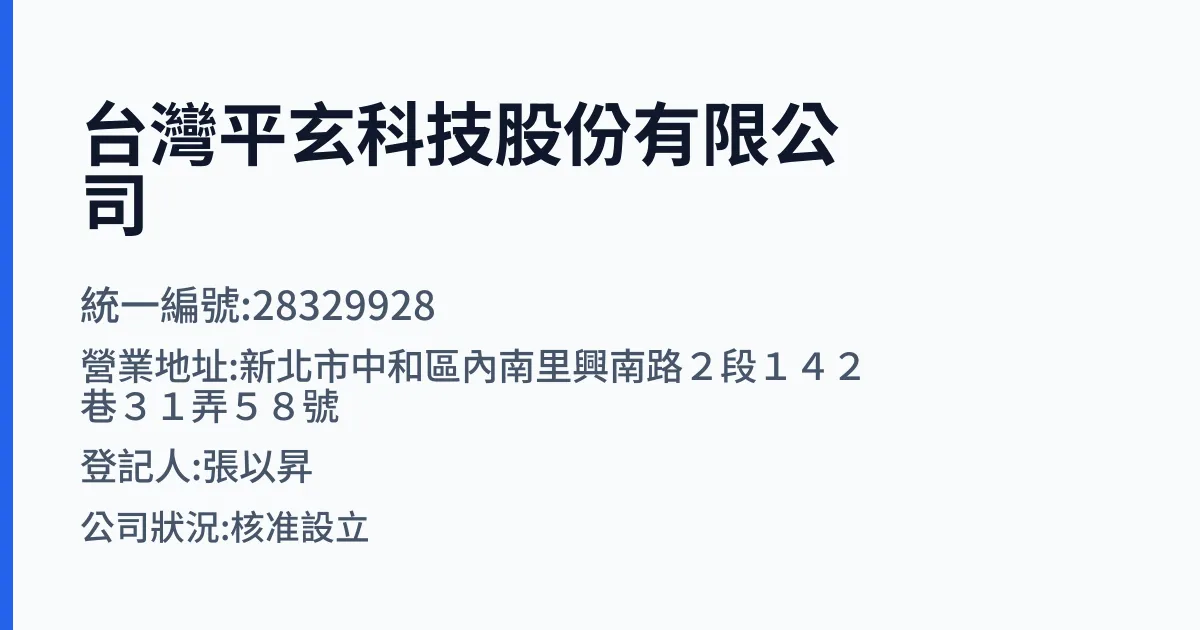 台灣平玄科技股份有限公司 - 統編 28329928(新北市) 公司登記資料與營業項目詳細圖表