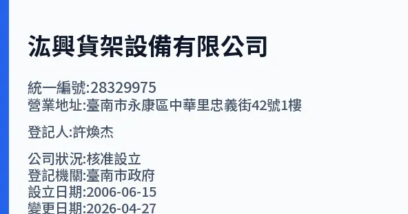 汯興貨架設備有限公司的照片-統編 28329975(臺南市) 公司登記資料與營業項目詳細圖表