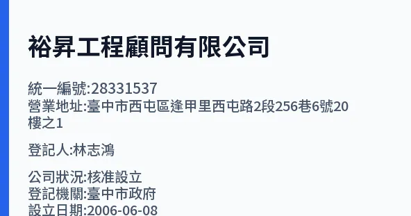 裕昇工程顧問有限公司的照片-統編 28331537(臺中市) 公司登記資料與營業項目詳細圖表