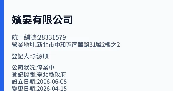 嬪晏有限公司的照片-統編 28331579(新北市) 公司登記資料與營業項目詳細圖表