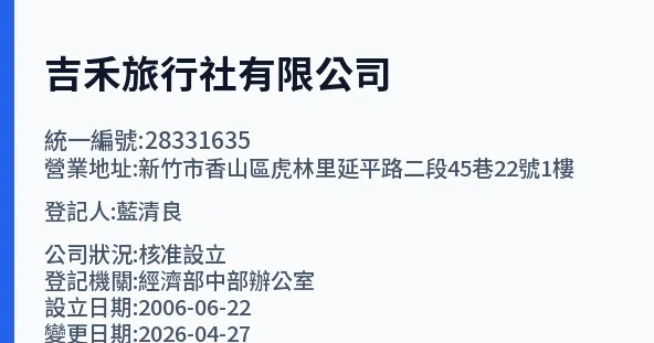 吉禾旅行社有限公司的照片-統編 28331635(新竹市) 公司登記資料與營業項目詳細圖表