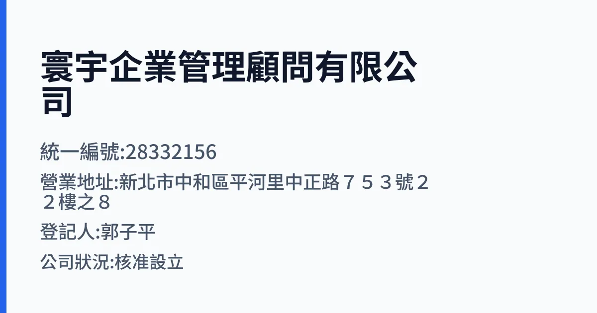 寰宇企業管理顧問有限公司 - 統編 28332156(新北市) 公司登記資料與營業項目詳細圖表