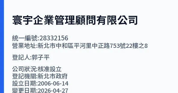 寰宇企業管理顧問有限公司的照片-統編 28332156(新北市) 公司登記資料與營業項目詳細圖表