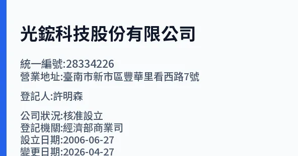 光鋐科技股份有限公司的照片-統編 28334226(臺南市) 公司登記資料與營業項目詳細圖表