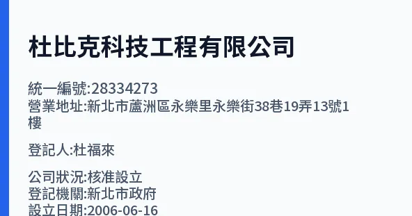 杜比克科技工程有限公司的照片-統編 28334273(新北市) 公司登記資料與營業項目詳細圖表