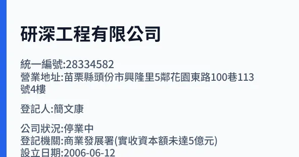 研深工程有限公司的照片-統編 28334582(苗栗縣) 公司登記資料與營業項目詳細圖表