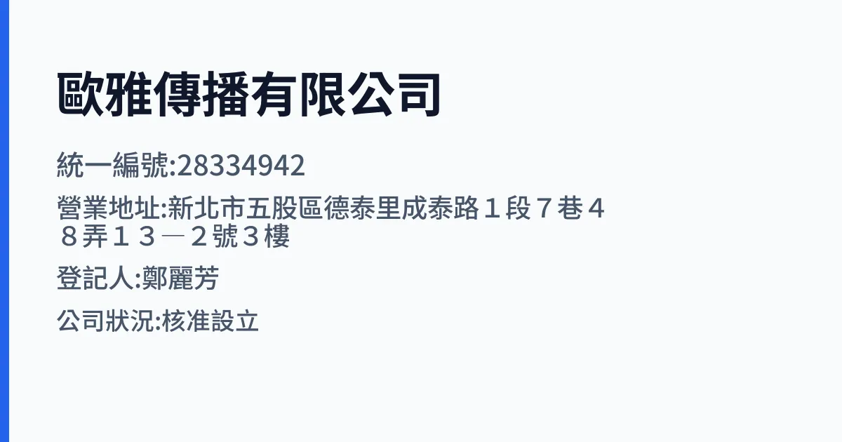 歐雅傳播有限公司 - 統編 28334942(新北市) 公司登記資料與營業項目詳細圖表