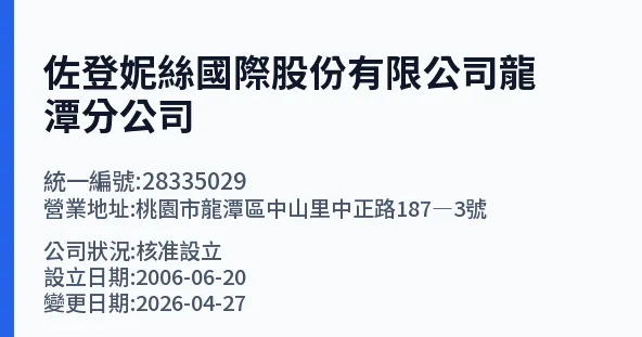 佐登妮絲國際股份有限公司龍潭分公司的照片-統編 28335029(桃園市) 公司登記資料與營業項目詳細圖表
