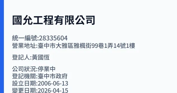 國允工程有限公司的照片-統編 28335604(臺中市) 公司登記資料與營業項目詳細圖表