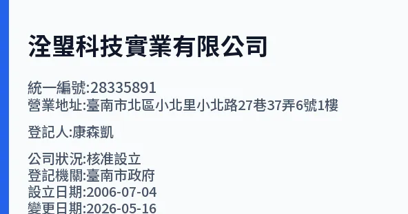 洤琞科技實業有限公司的照片-統編 28335891(臺南市) 公司登記資料與營業項目詳細圖表