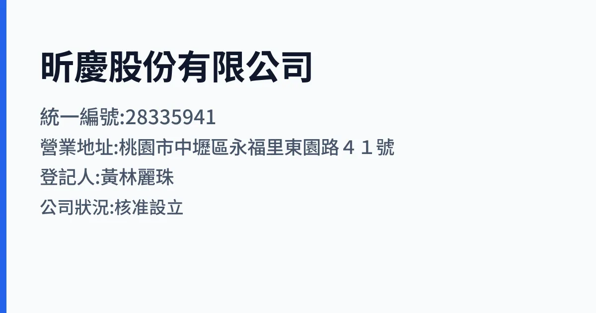 昕慶股份有限公司 - 統編 28335941(桃園市) 公司登記資料與營業項目詳細圖表