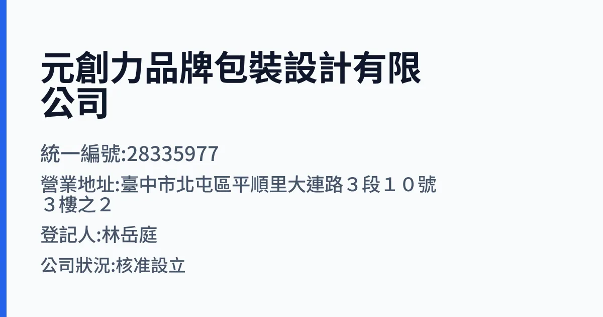元創力品牌包裝設計有限公司 - 統編 28335977(臺中市) 公司登記資料與營業項目詳細圖表