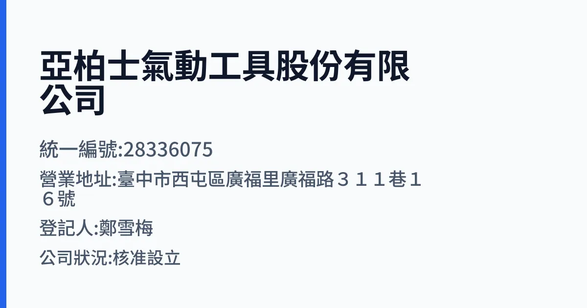 亞柏士氣動工具股份有限公司 - 統編 28336075(臺中市) 公司登記資料與營業項目詳細圖表
