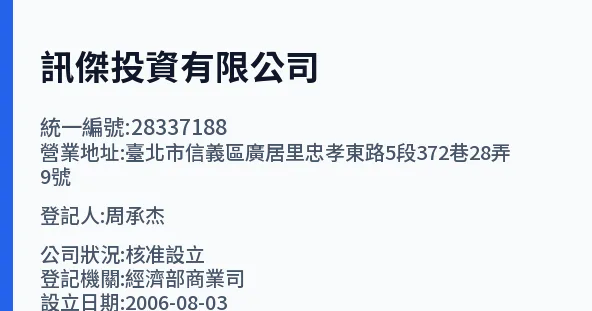 訊傑投資有限公司的照片-統編 28337188(臺北市) 公司登記資料與營業項目詳細圖表