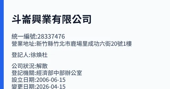 斗崙興業有限公司的照片-統編 28337476(新竹縣) 公司登記資料與營業項目詳細圖表