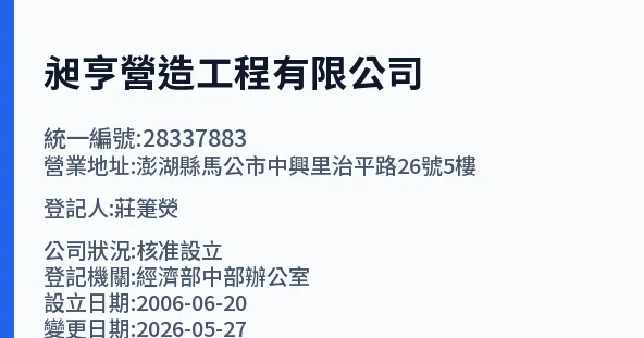 昶亨營造工程有限公司的照片-統編 28337883(澎湖縣) 公司登記資料與營業項目詳細圖表
