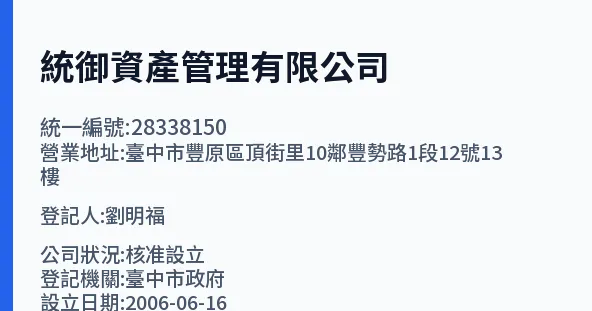 統御資產管理有限公司的照片-統編 28338150(臺中市) 公司登記資料與營業項目詳細圖表
