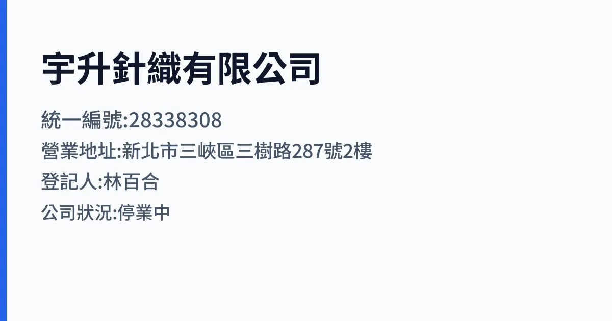 宇升針織有限公司 - 統編 28338308(新北市) 公司登記資料與營業項目詳細圖表