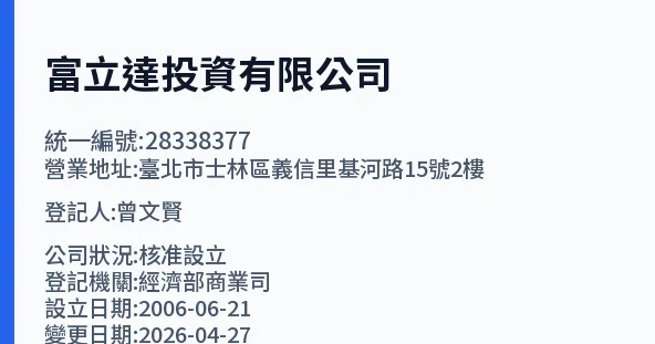 富立達投資有限公司的照片-統編 28338377(臺北市) 公司登記資料與營業項目詳細圖表