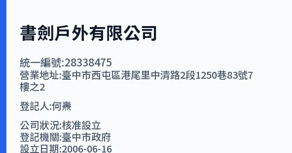 書劍戶外有限公司的照片-統編 28338475(臺中市) 公司登記資料與營業項目詳細圖表