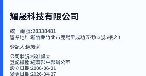耀晟科技有限公司的照片-統編 28338481(新竹縣) 公司登記資料與營業項目詳細圖表