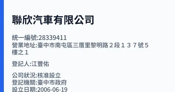 聯欣汽車有限公司的照片-統編 28339411(臺中市) 公司登記資料與營業項目詳細圖表