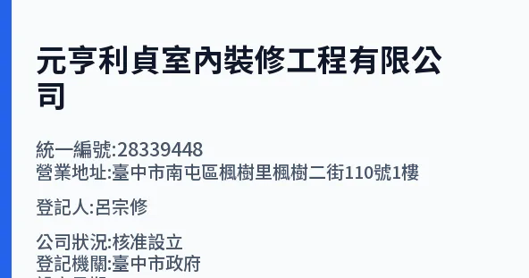 元亨利貞室內裝修工程有限公司的照片-統編 28339448(臺中市) 公司登記資料與營業項目詳細圖表