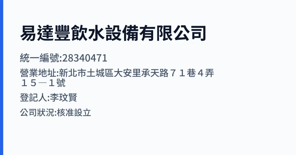 易達豐飲水設備有限公司 - 統編 28340471(新北市) 公司登記資料與營業項目詳細圖表