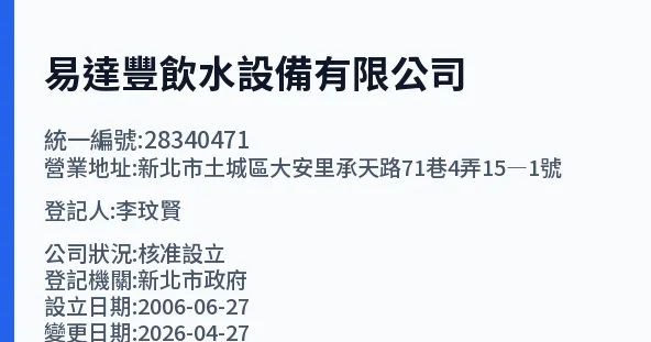 易達豐飲水設備有限公司的照片-統編 28340471(新北市) 公司登記資料與營業項目詳細圖表