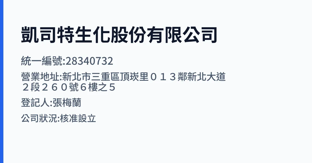 凱司特生化股份有限公司 - 統編 28340732(新北市) 公司登記資料與營業項目詳細圖表
